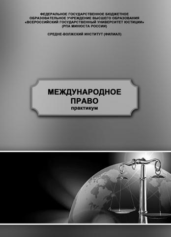 Международное право | 13РУС Принт